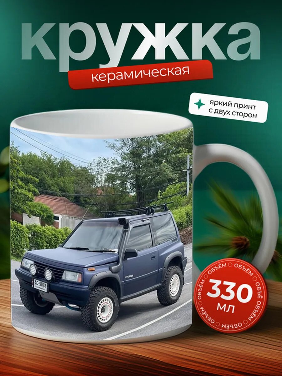 Кружка Судзуки Витара Suzuki Vitara 28,