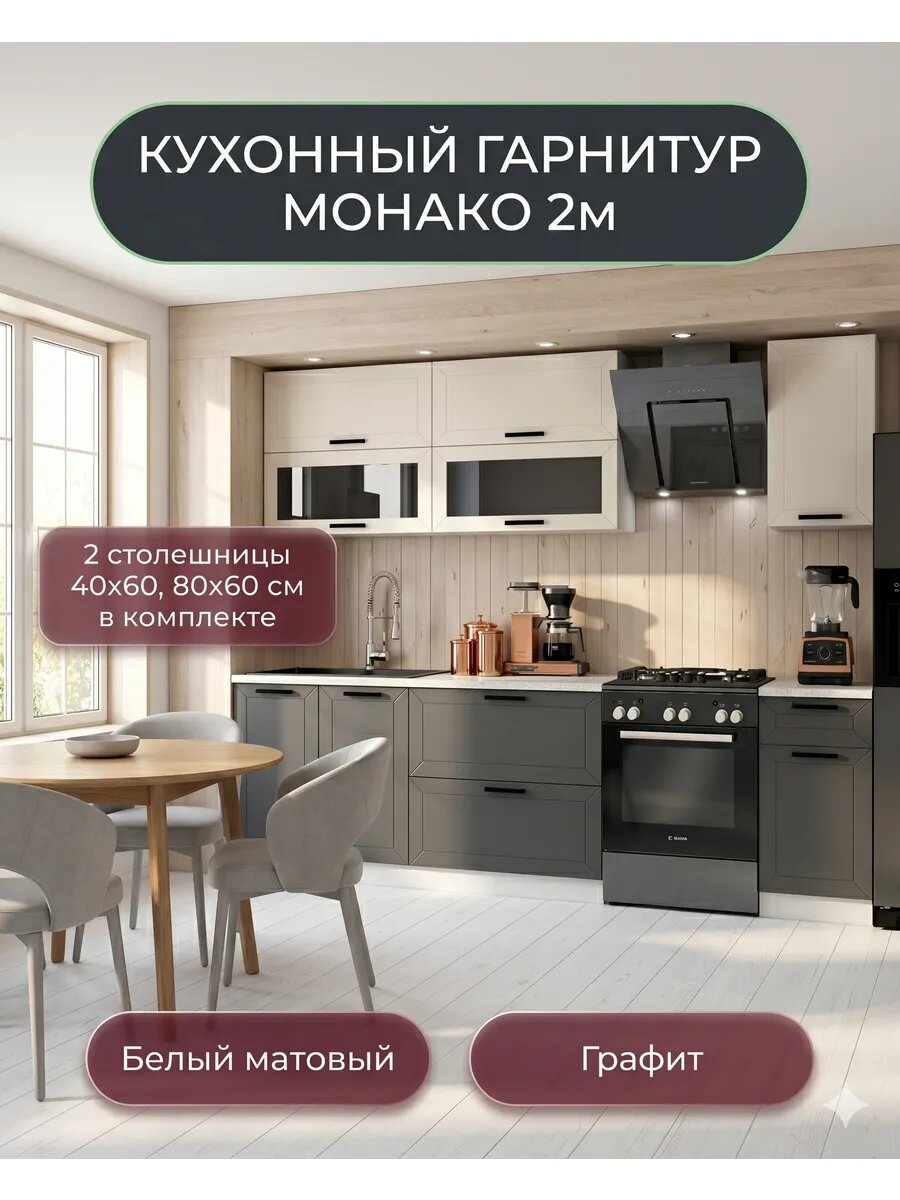 Кухонный гарнитур МиФ "Монако", ЛДСП, МДФ, цвет белый, серый, черный, 200 см