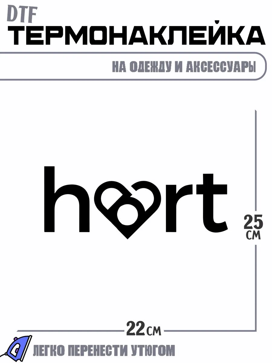 Термонаклейка hart сердце