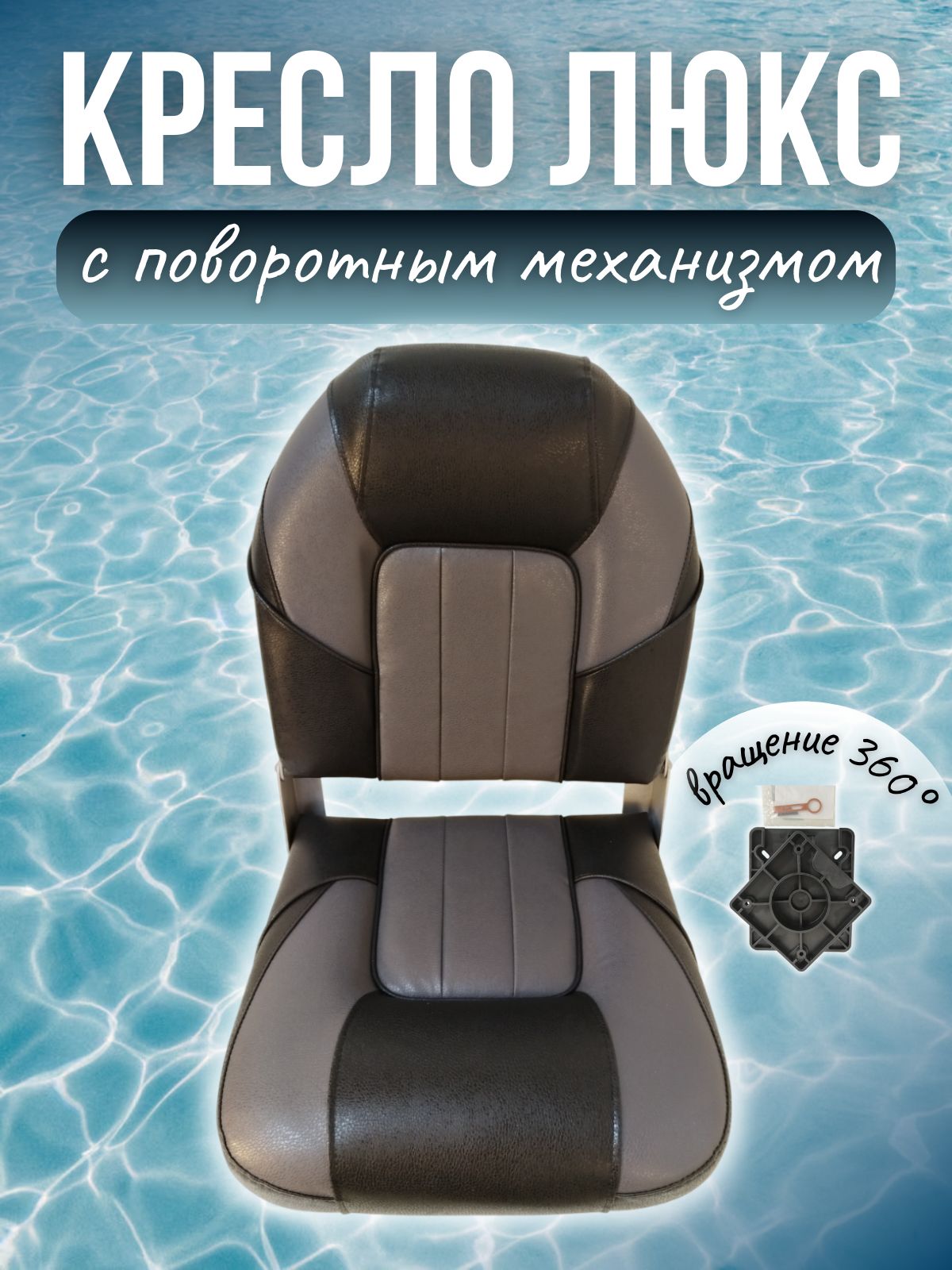 Кресло в лодку пвх, Люкс. Для рыбалки. Черный/ темно-серый. Складное поворотное, с поворотным механизмом. Мягкое.