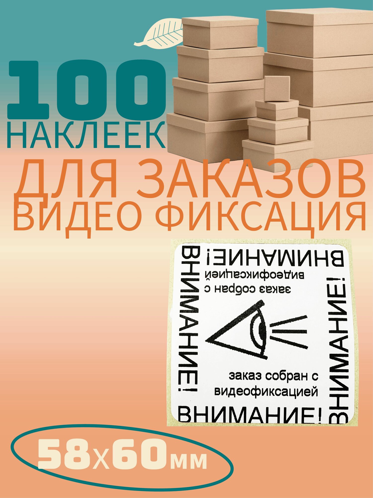Наклейки для товаров, заказов и доставки Собрано с видеофиксацией (глаз боковой) 58*60 мм. 100 штук
