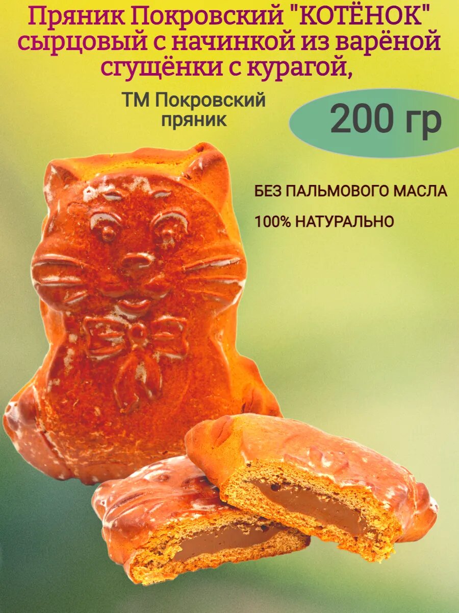 Пряник сырцовый "Котёнок", с курагой,200гр