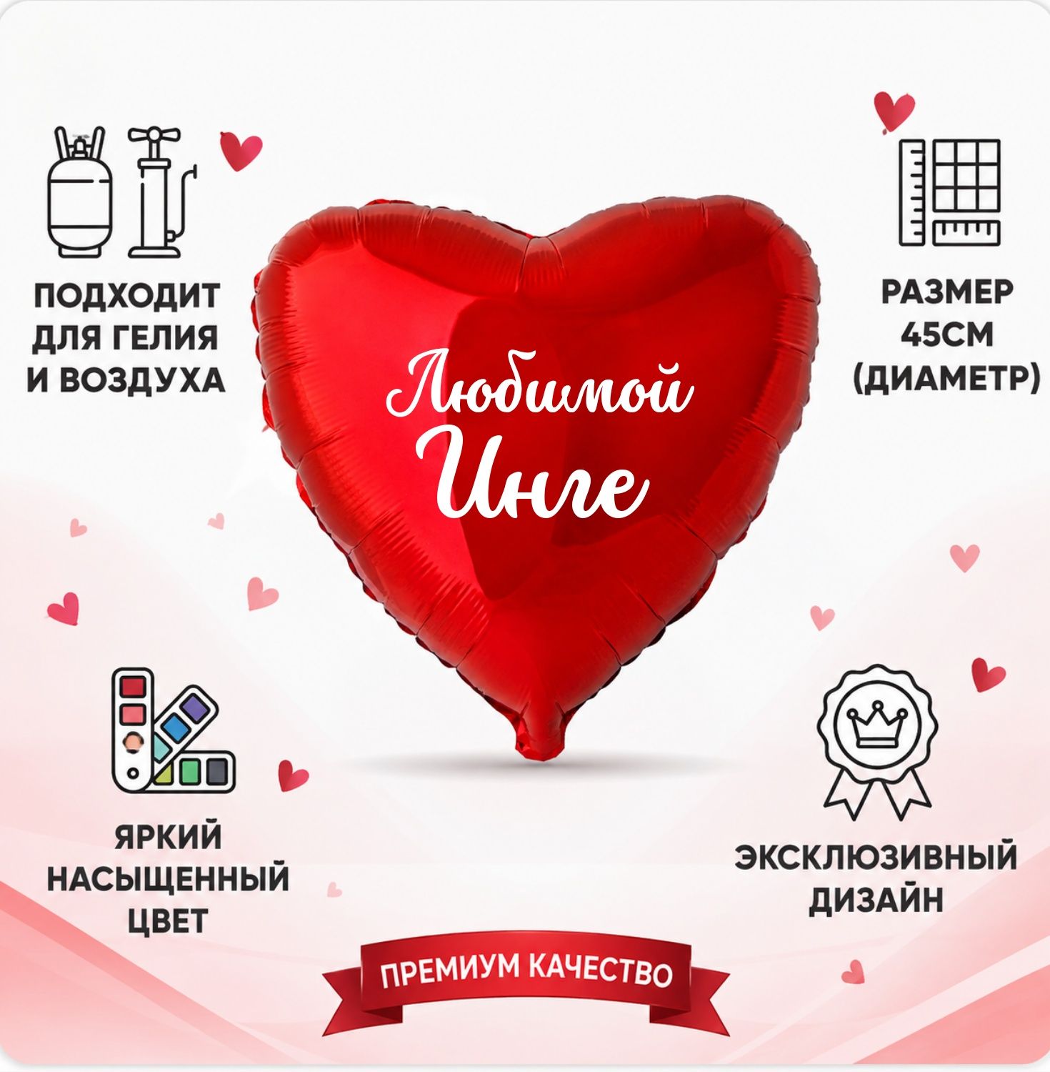 Сердце красное, шар воздушный именной (с именем), фольгированный, с надписью, для женщины и девочки - Любимой Инге