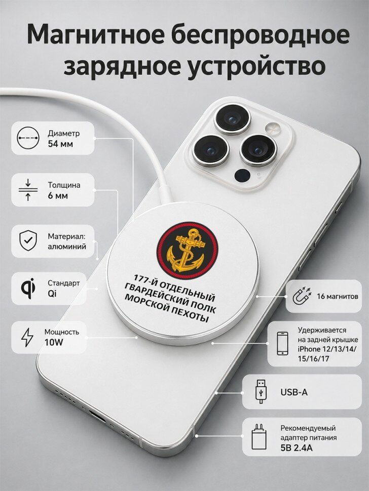 Магнитное беспроводное зарядное устройство "177-й отдельный гвардейский полк Морской пехоты"