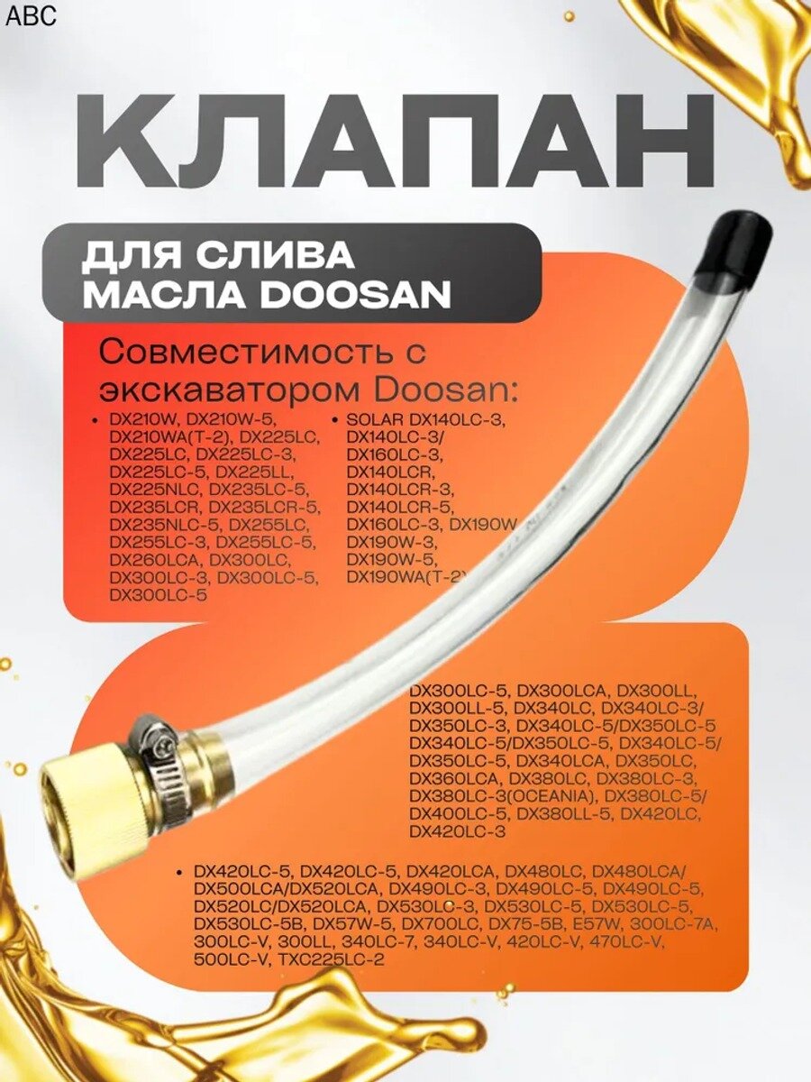 Шланг слива масла для экскаватора Doosan, арт. 184-00120, длина 30 см