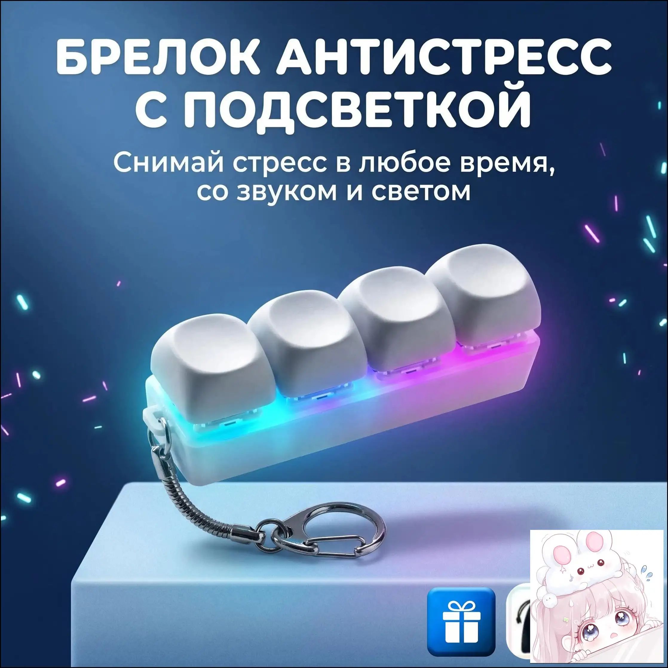 Брелок антистресс с кликающей клавиатурой и подсветкой, эксклюзивный кейкап
