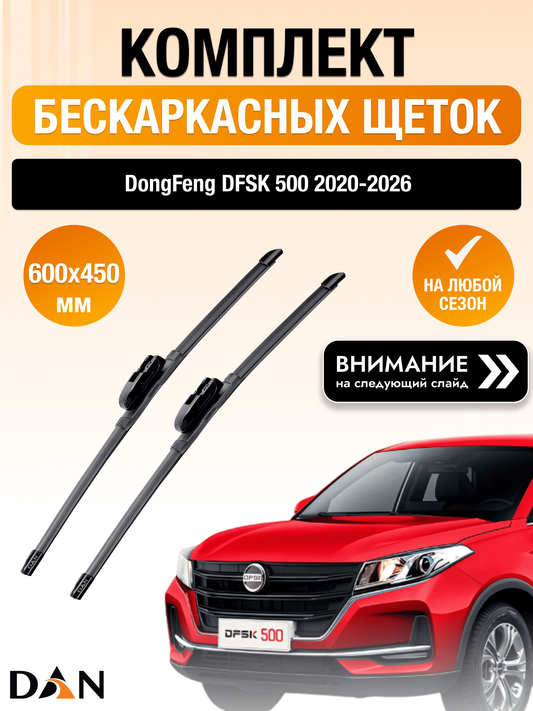 Дворники бескаркасные для DongFeng DFSK 500 2020-2025 Комплект щеток стеклоочистителя 600x450 Донг Фенг дфск 500
