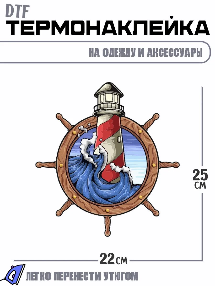 Термонаклейка маяк