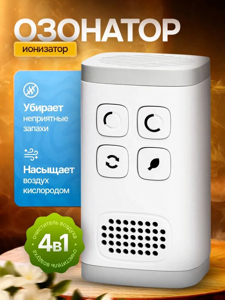Озонатор ионизатор воздуха для дома