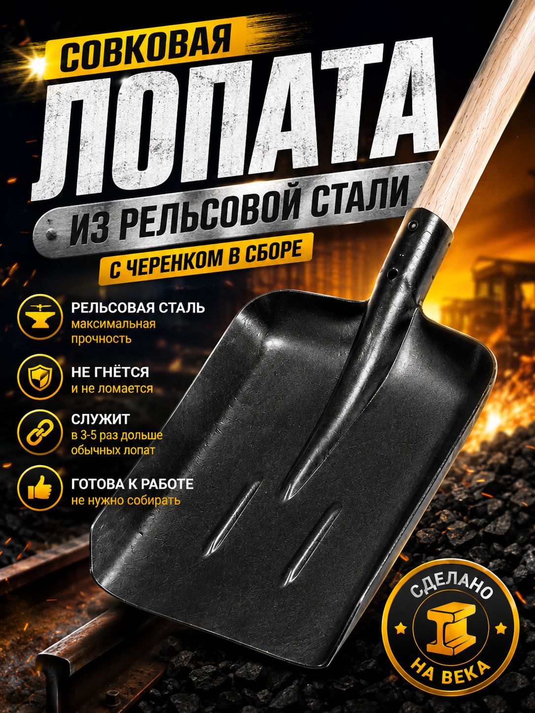 Лопата совковая из рельсовой стали с черенком в сборе (1шт)