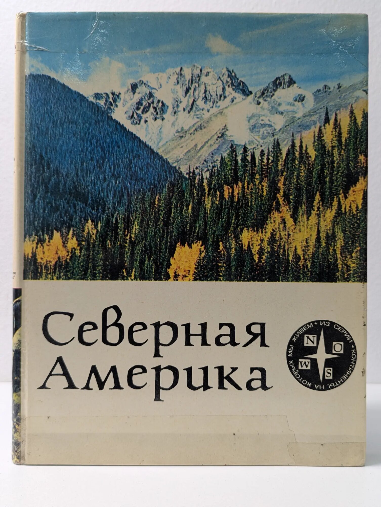 Континенты, на которых мы живем. Северная Америка Сандерсон Ивэн 1979