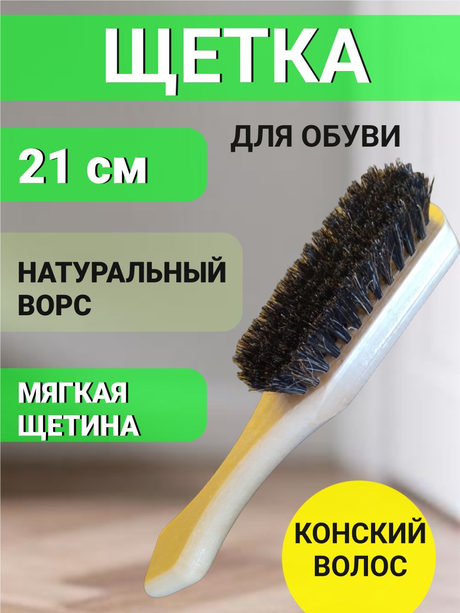 Щетка для обуви натуральный конский волос, мягкая щетина, для кожаных изделий