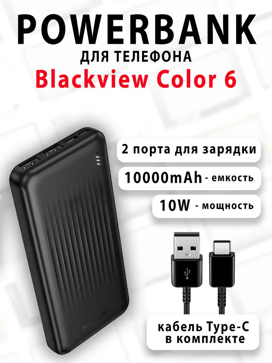 Повербанк для телефона Blackview Color 6