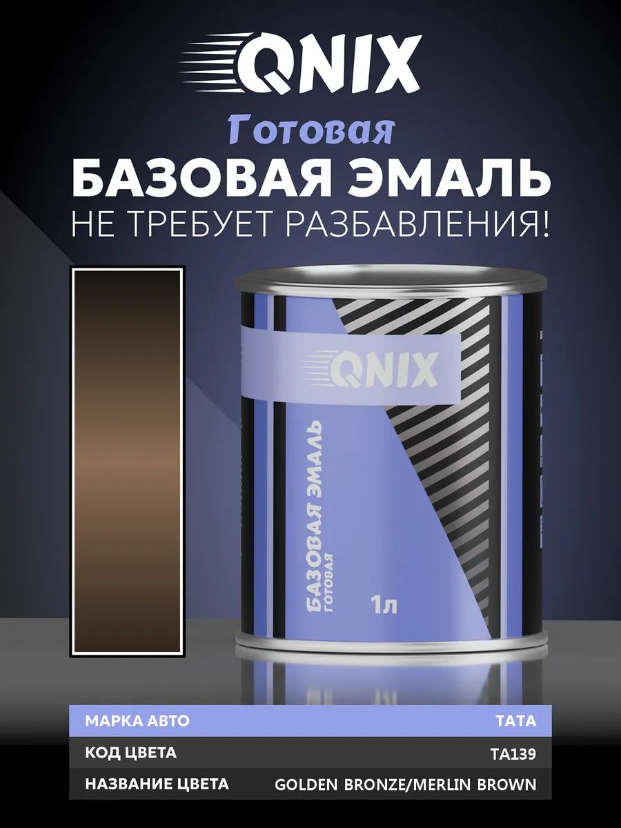 Краска автомобильная. TATA TA139 GOLDEN BRONZE/MERLIN BROWN 1 л. Не требует разбавителя.