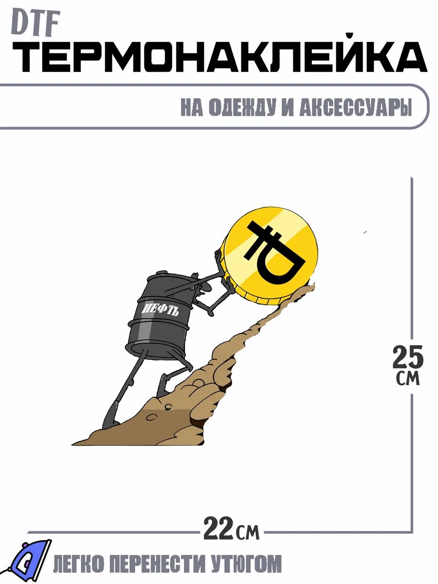 Термонаклейка нефть