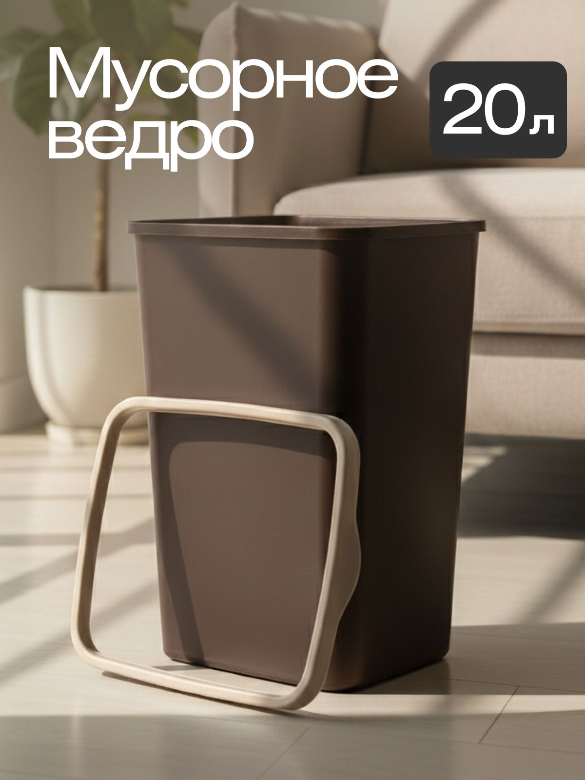 Мусорное ведро для кухни 20л с фиксатором Tandem, цвет шоколадный / контейнер для мусора для туалета