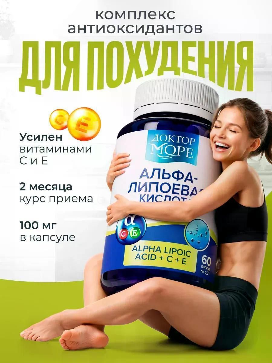 Альфа липоевая кислота для похудения и снижения аппетита