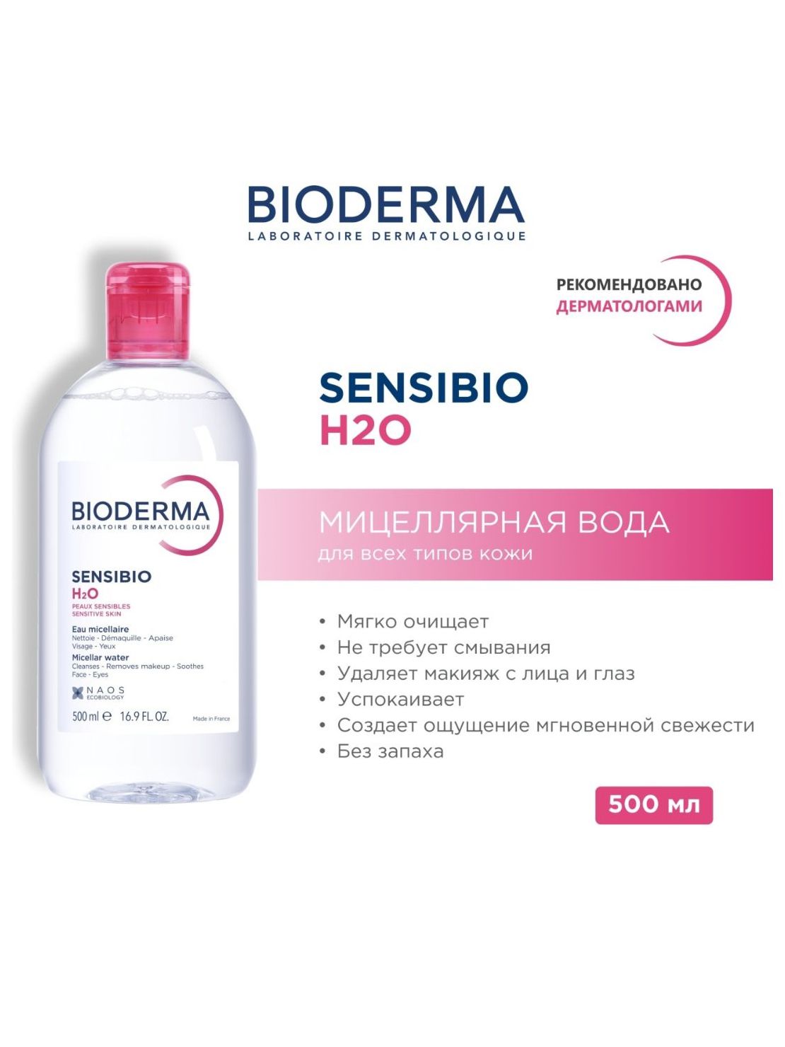 Bioderma Sensibio H2O мицеллярная вода 500 мл