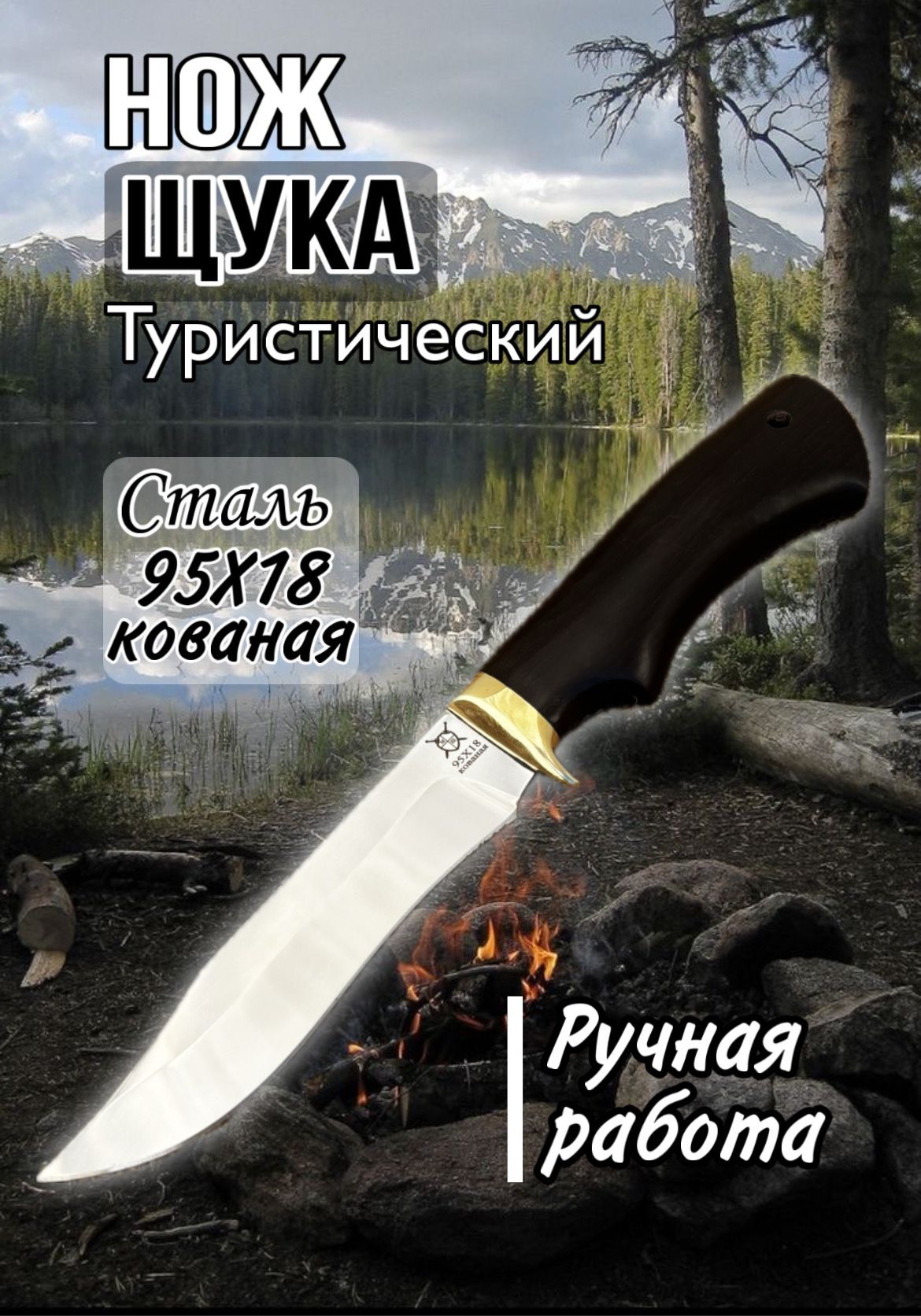 ВН-007-1Нож туристический Щука, сталь кованая 95х18
