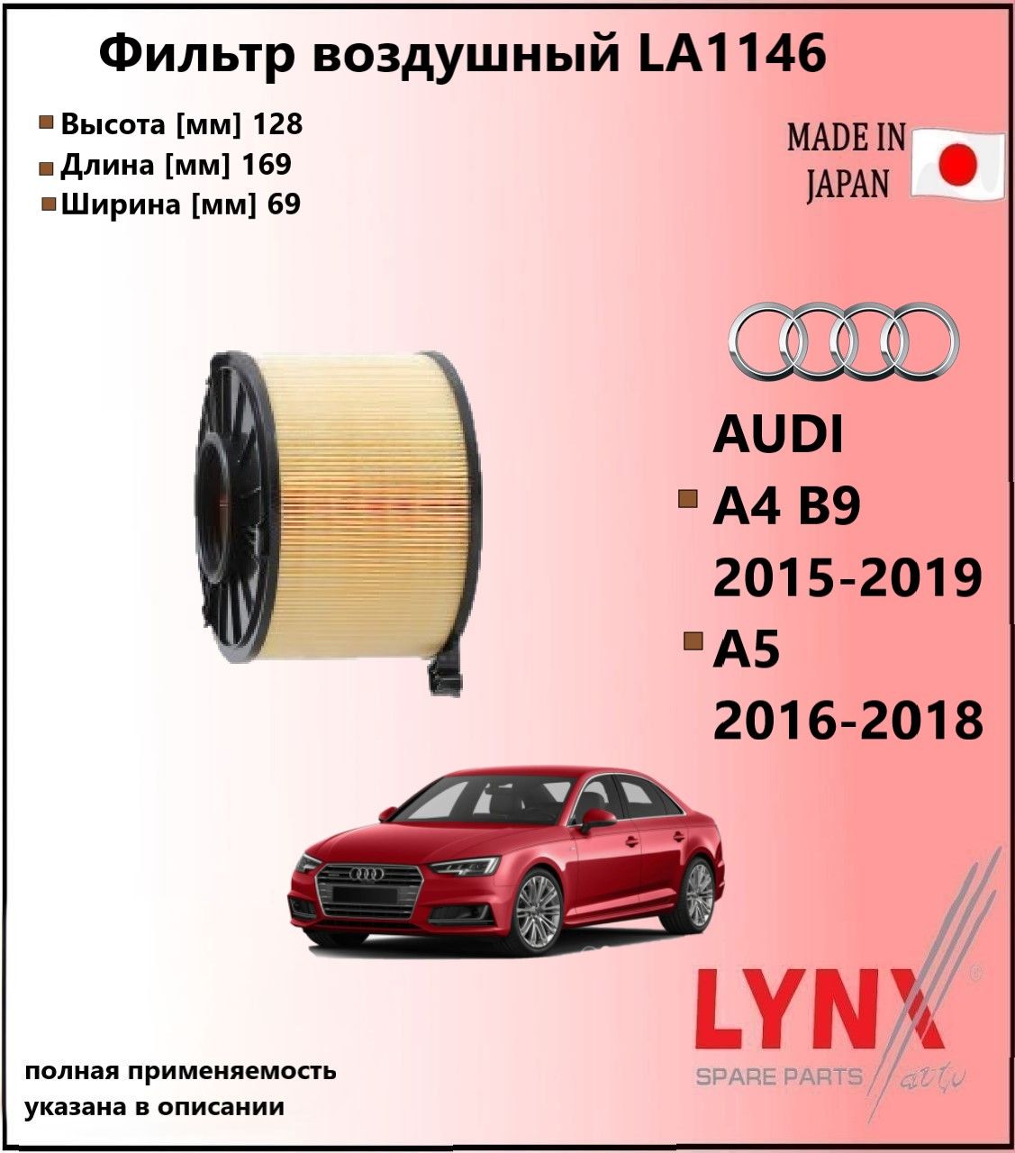 LYNXauto Фильтр воздушный ауди а4 / AUDI A4 B9 (8W2, 8WC) 2015-2019 LA1146