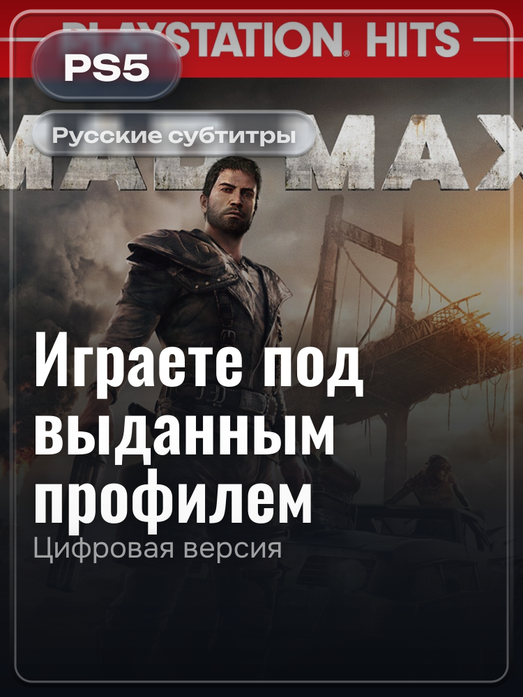 Mad max для PlayStation 5: цифровая версия PSN, игра с выданного профиля