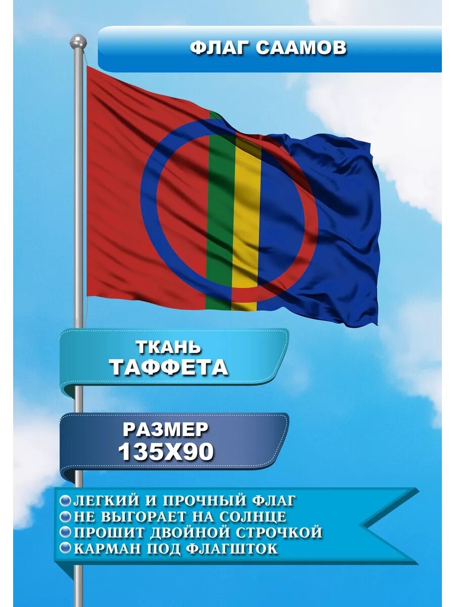 Односторонний флаг Саамов
