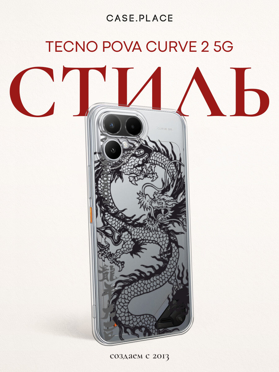 Чехол на Tecno Pova Curve 2 5G / Текно Пова Курв 2 5G с принтом Black dragon, прозрачный