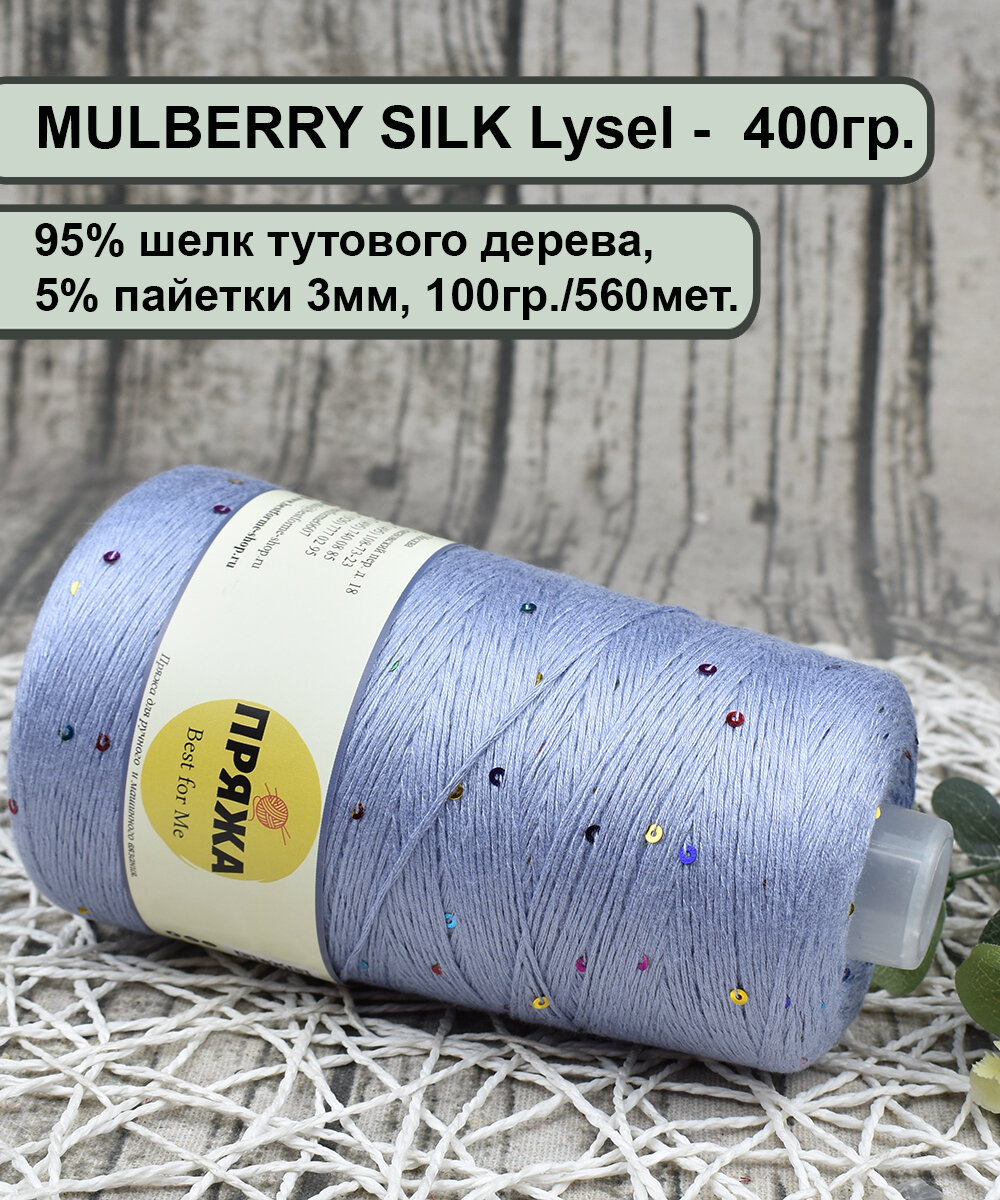 MULBERRY SILK Lysel 95%_шелк тутового дерева, 5% пайетки 3мм, 100гр./560мет. цв.603 серо-голубой (400гр.-2240мет.)