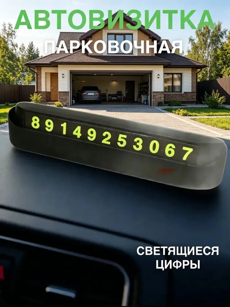 Автовизитка парковочная /Многоразовая/ Номер телефона в автомобиль