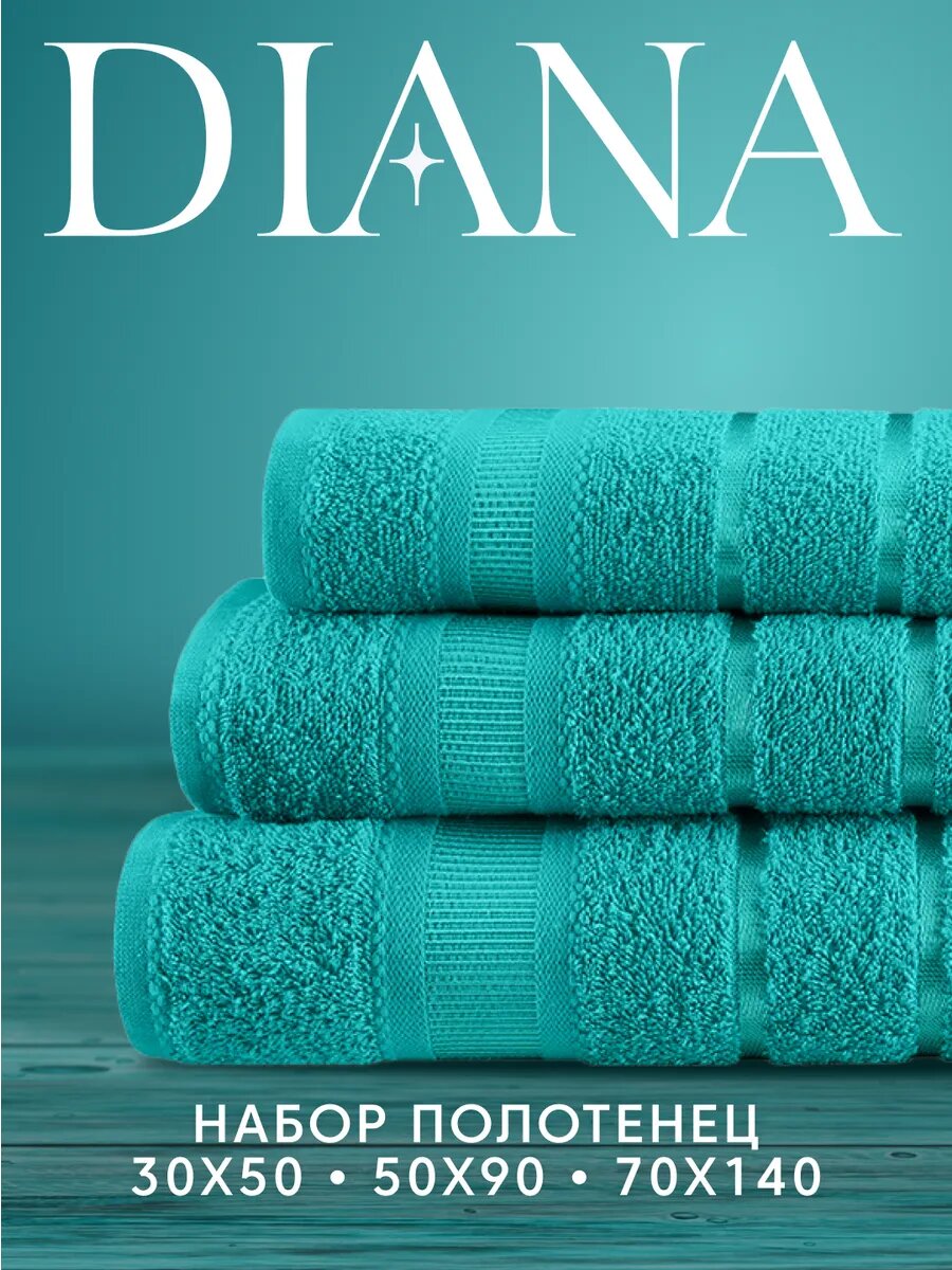 Набор полотенец махровых Севилья, Diana , 3 шт 30х50, 50х90, 70х140, хлопок , Цвет: Малахит