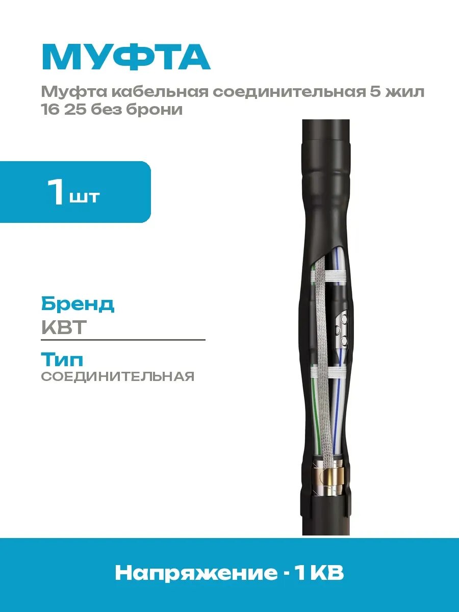 Кабельная муфта для кабеля с пластмассовой изоляцией 16 25