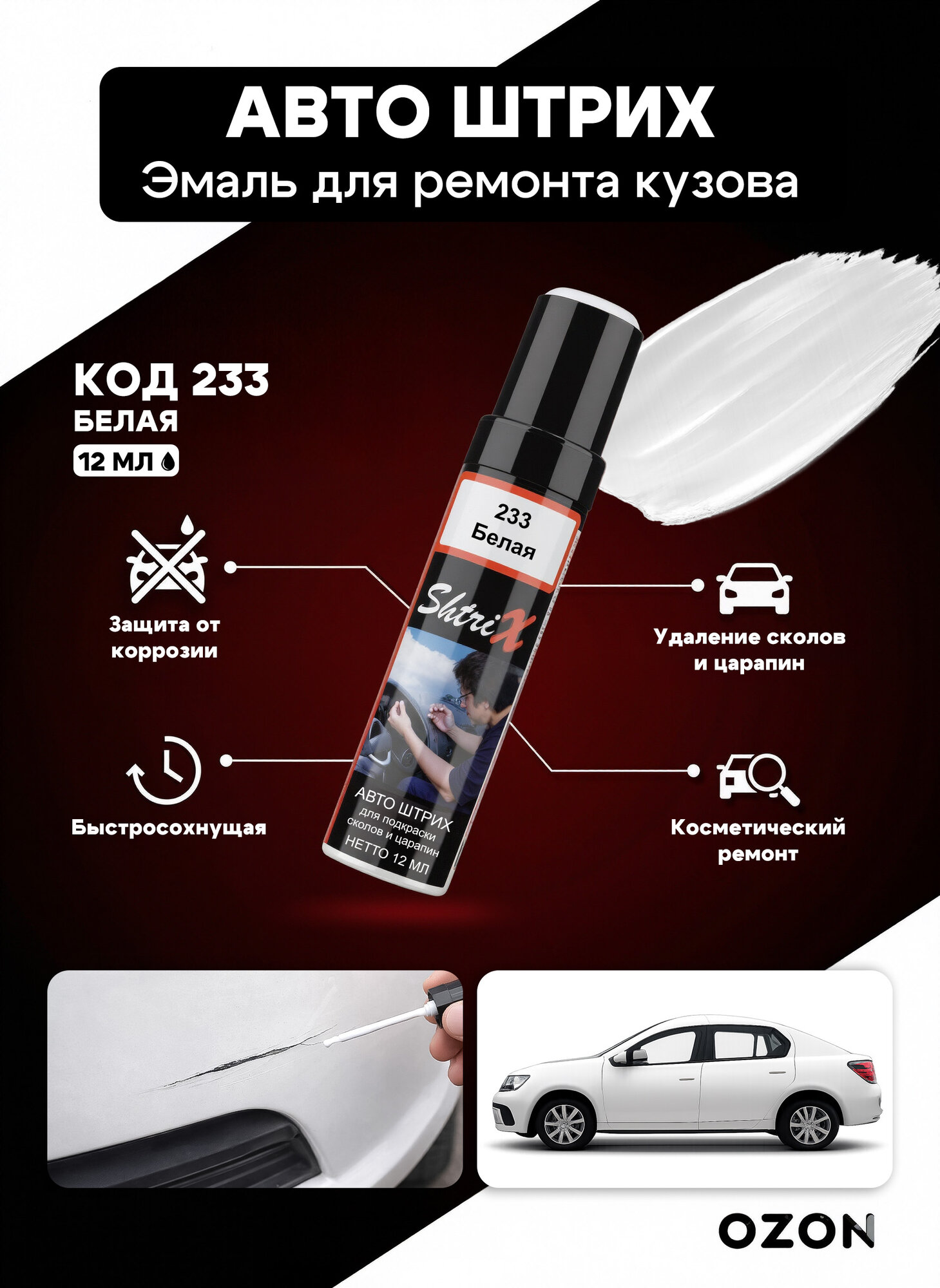 Shtrix "233 Авто штрих белая 12 мл" профессиональный реставрационный карандаш с кисточкой для удаление сколов и царапин по коду автомобиля
