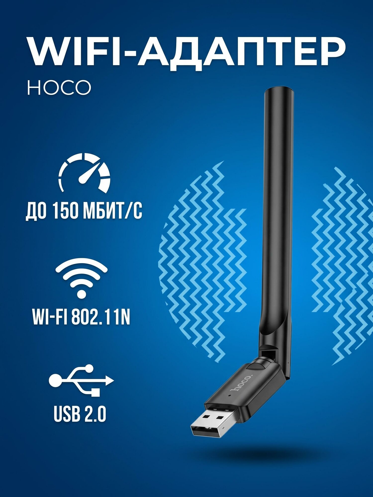 WiFi-адаптер Hoco HI32, EU