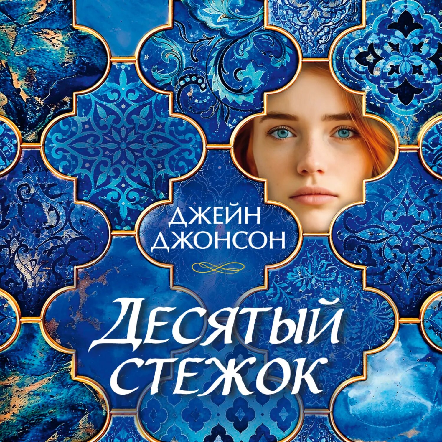 Десятый стежок [Аудиокнига]
