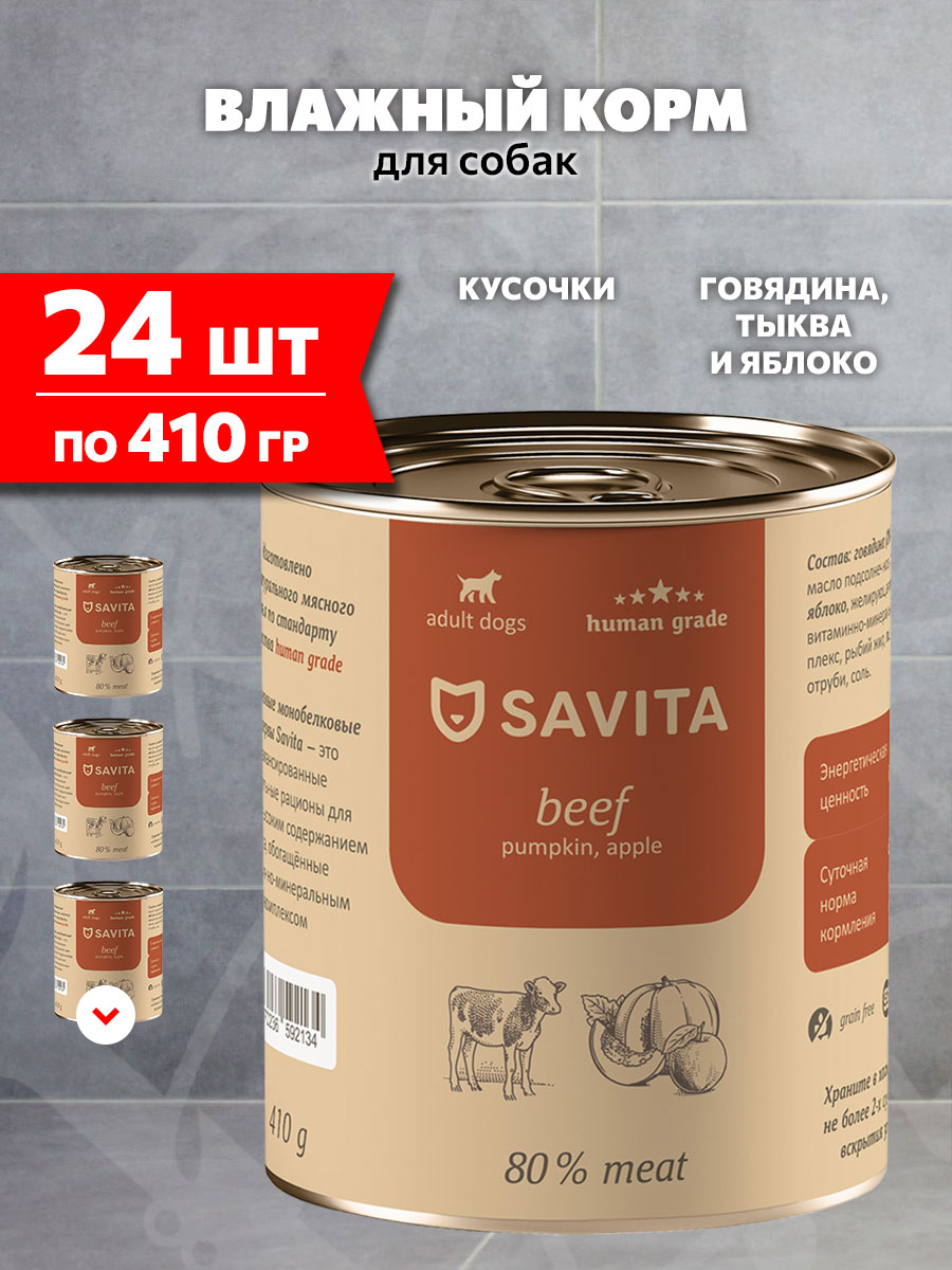 Корм влажный Savita Beef Pumpkin Apple беззерновые для взрослых собак, говядина, тыква, яблоко, 410 г 24 шт