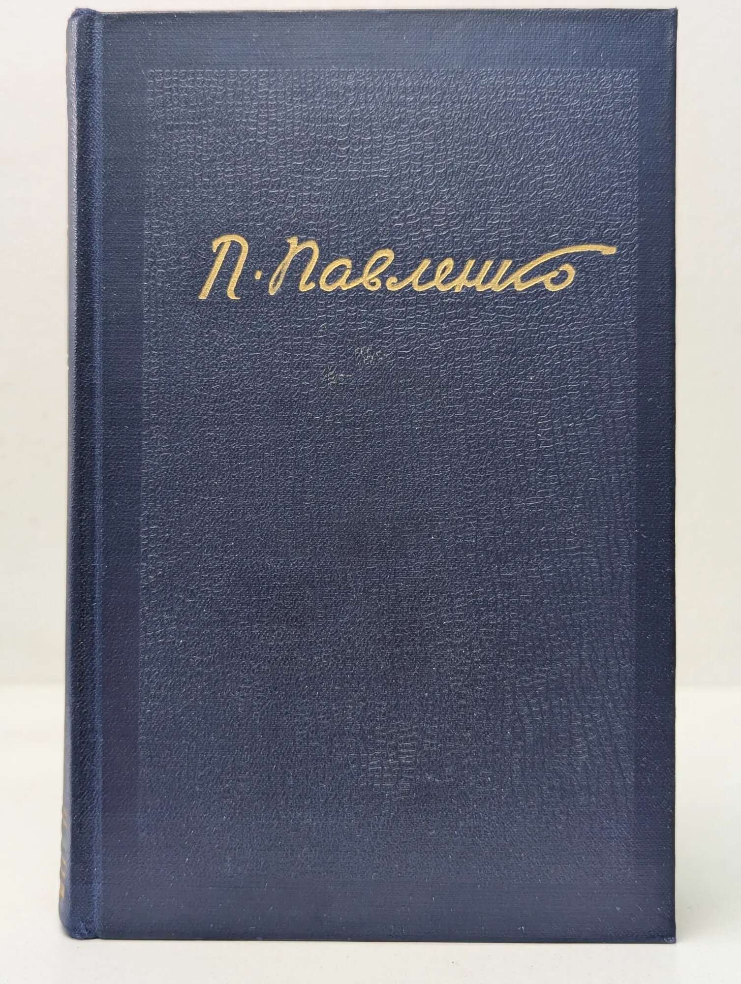П. А. Павленко. Собрание сочинений в 6 томах. Том 6 Павленко Петр Андреевич 1955