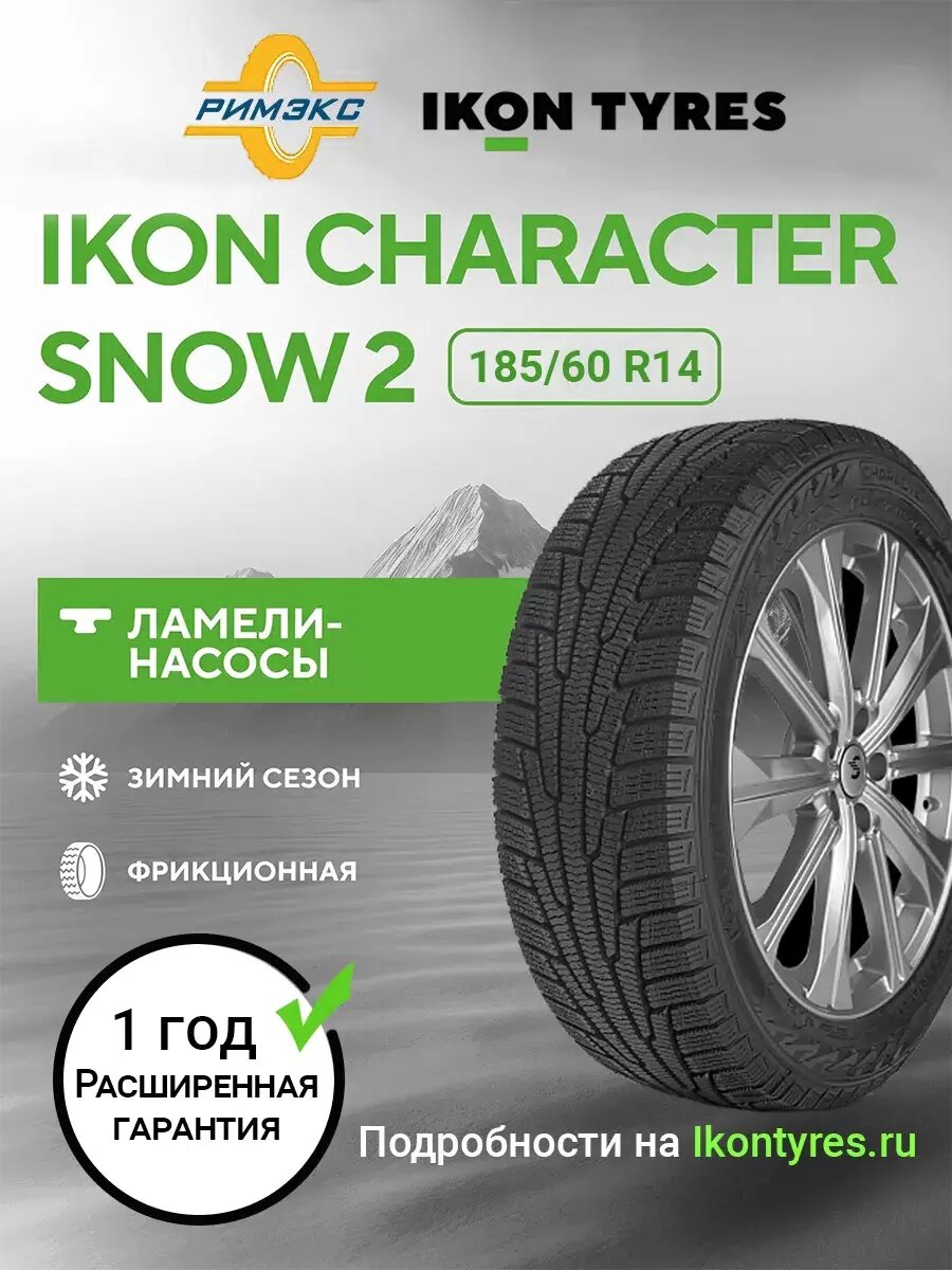 Шина зимняя автомобильная Ikon Character Snow 2 (Nordman RS2) 185/60 R14 82R
