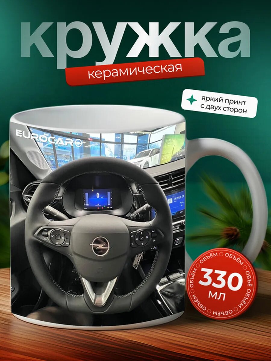 Кружка Опель Корса Opel Corsa 30,