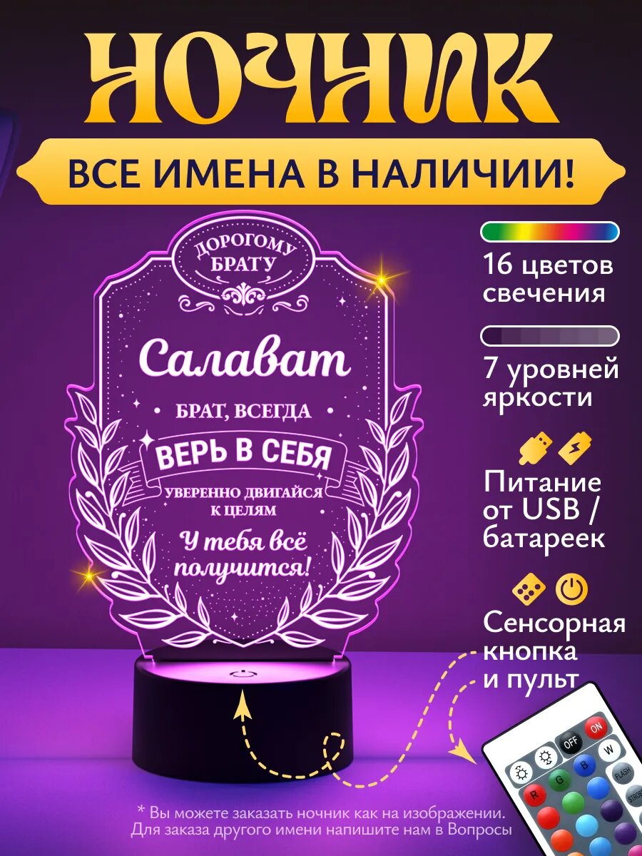 Ночник «Салават - брат, всегда верь в себя»