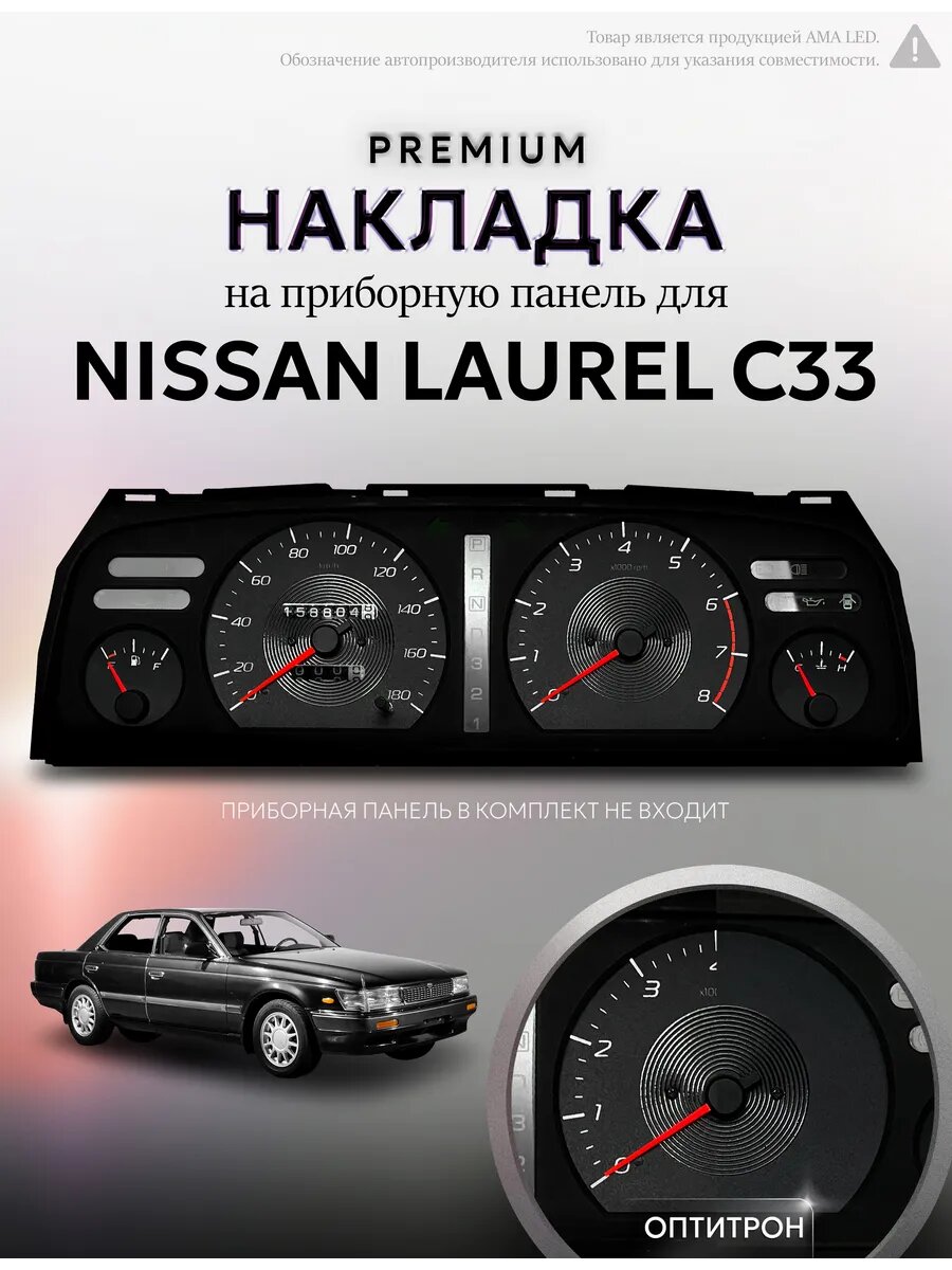 Шкала, Накладка для приборной панели на Nissan Laurel C33