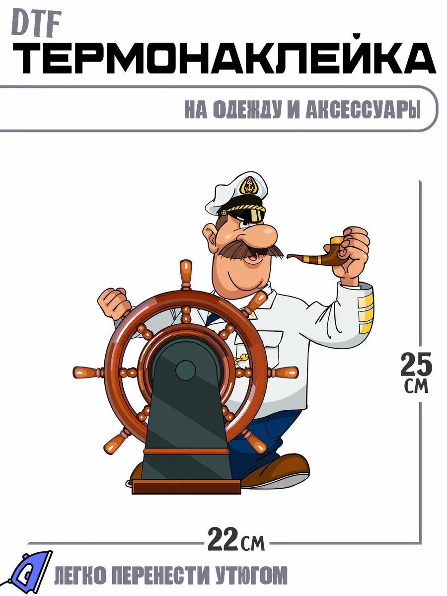 Термонаклейка моряк капитан штурвал