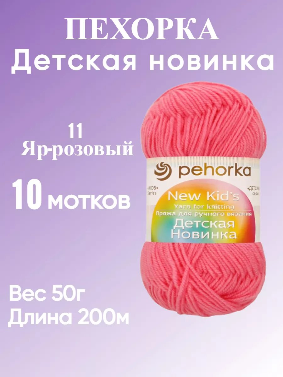 Пряжа Пехорка Детская новинка цвет 11 ярко розовый 10 мотков