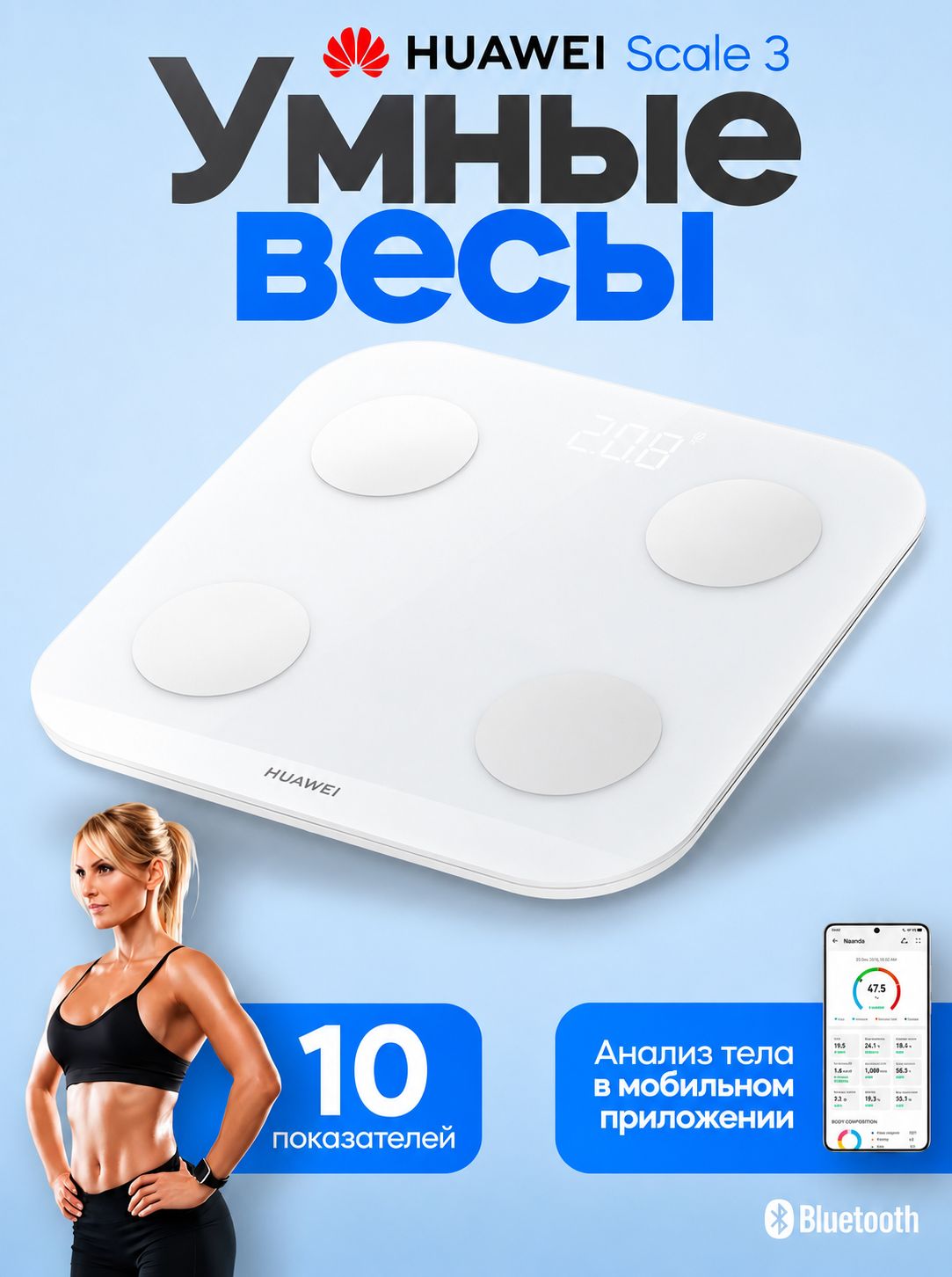 Весы электронные HUAWEI Scale 3 подключение к Bluetooth, белый