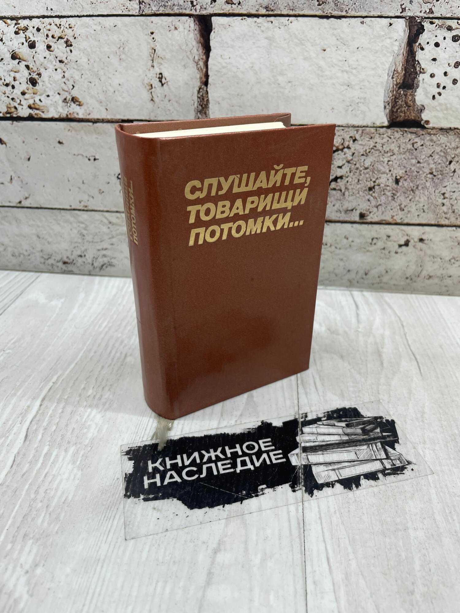Слушайте, товарищи потомки. Книга 1987 г (миниатюрное издание)