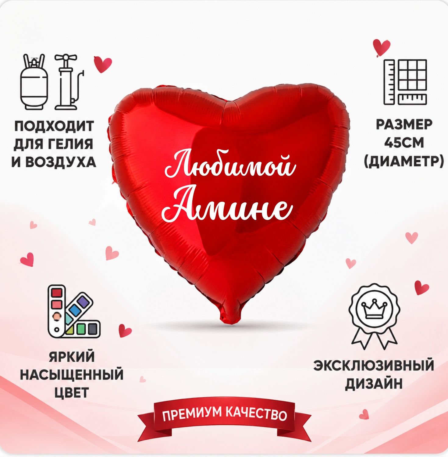 Сердце красное, шар воздушный именной (с именем), фольгированный, с надписью, для женщины и девочки - Любимой Амине