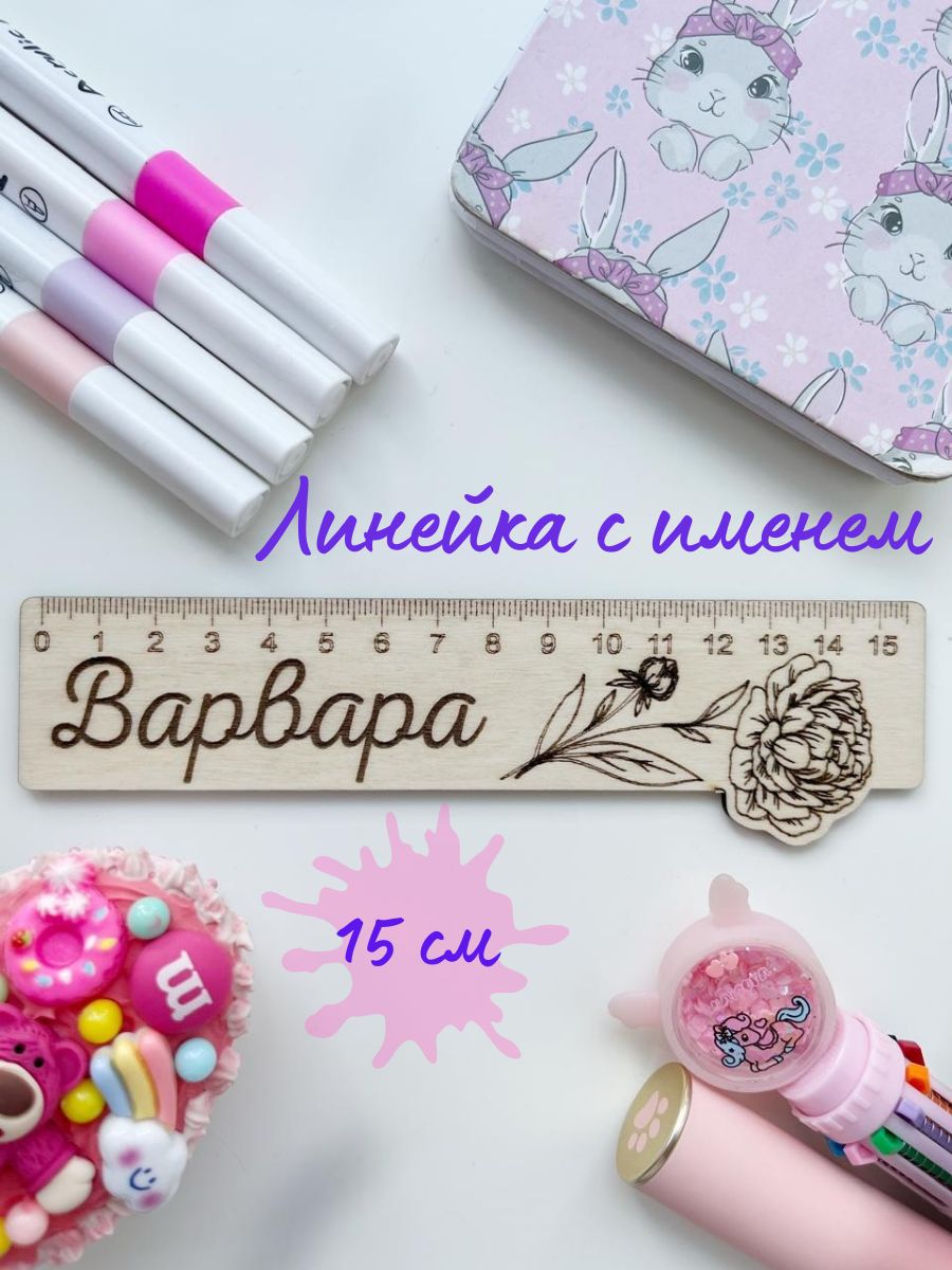 Линейка с именем Варвара
