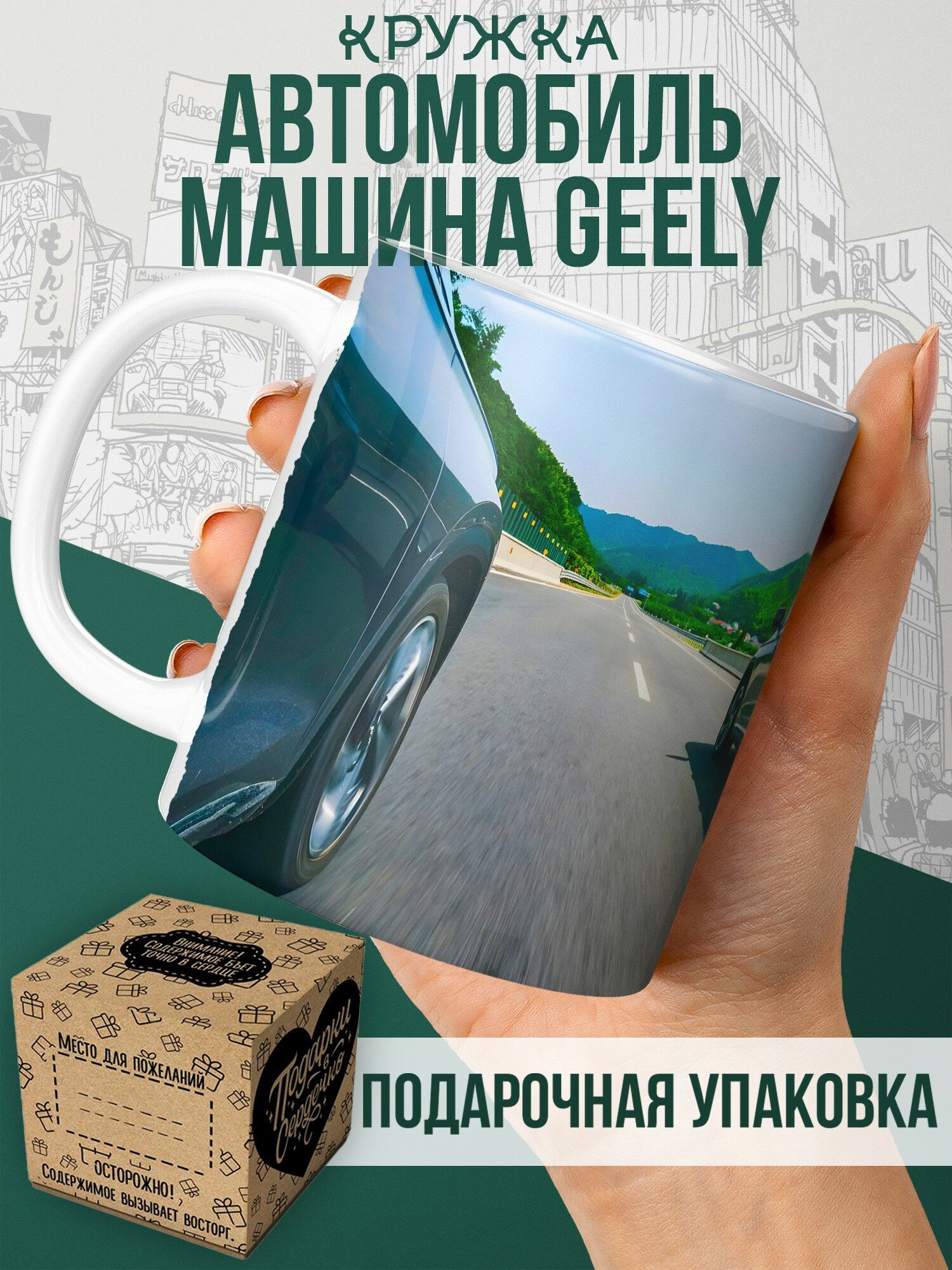 Кружка с принтом "Автомобиль машина Geely Monjaro" 330 мл. Для чая и кофе, в подарок. Керамическая, 1 шт