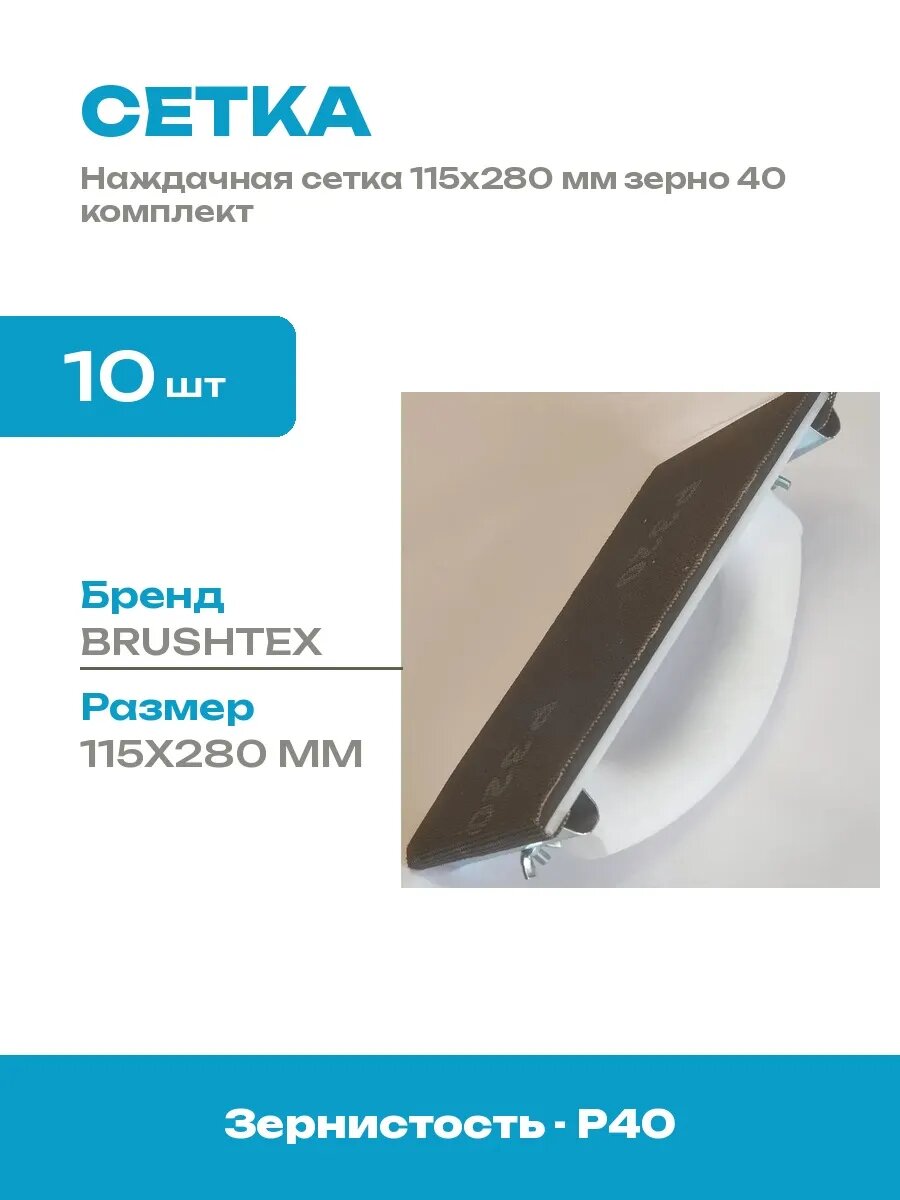 Абразивная сетка кварцевый песок P40 115х280 мм 10 штук