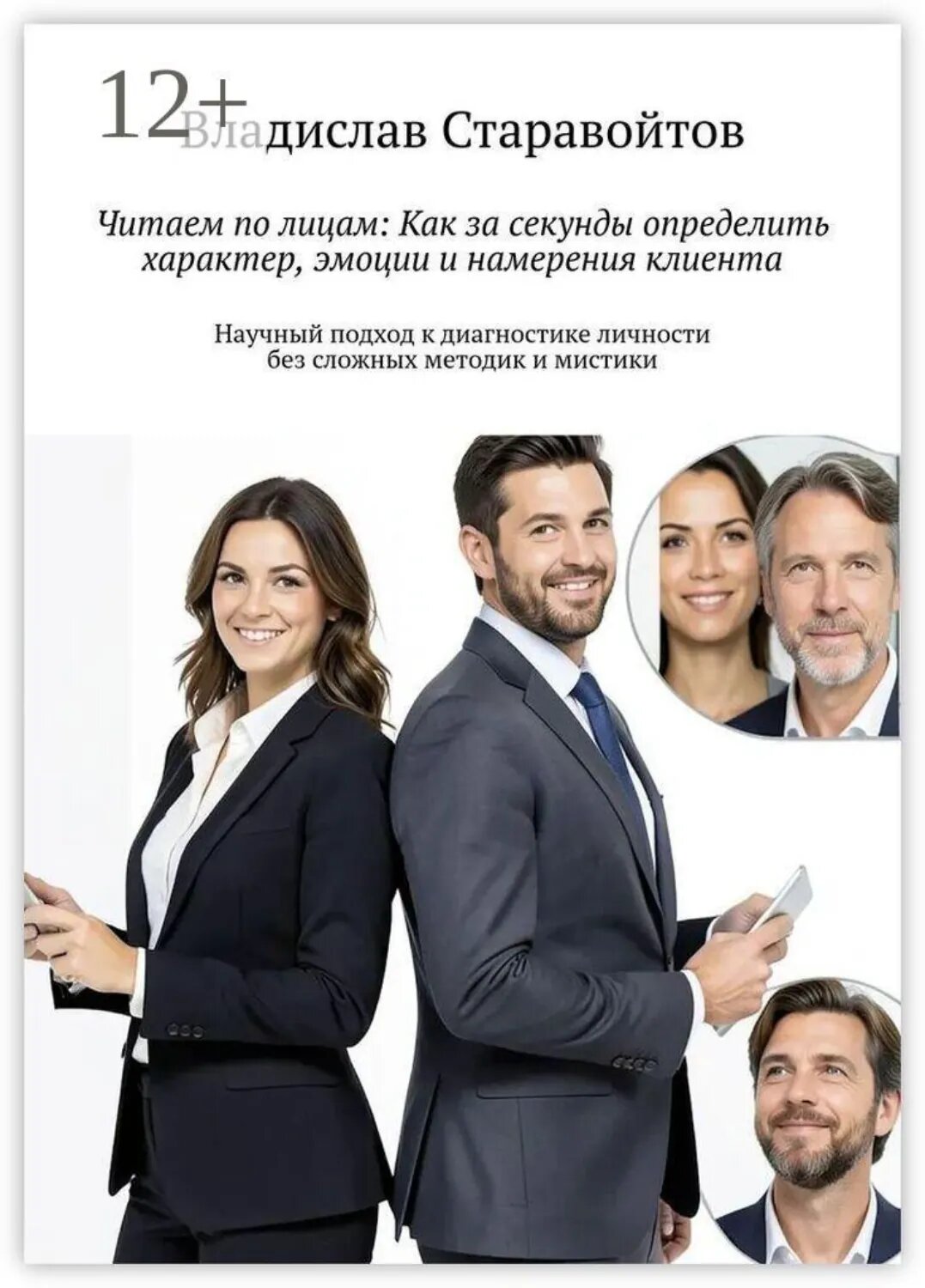 Читаем по лицам: Как за секунды определить характер, эмоции и намерения клиента. Научный подход к диагностике личности без сложных методик и мистики [Цифровая книга]