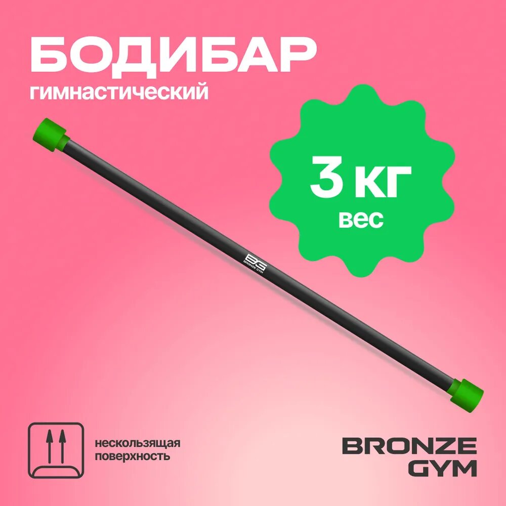 Гимнастическая палка бодибар, BRONZE GYM бодибар 3 кг